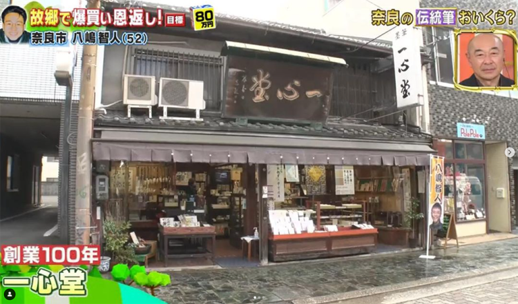 フジテレビ2月10日放送「爆買い☆スター恩返し」で一心堂が紹介されました 奈良 一心堂 Issindo